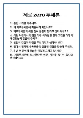 [면접 합격자료] 제로zero투세븐 면접 질문 및 답변 합격 예문 기출 문항 최종 준비 자료-1페이지