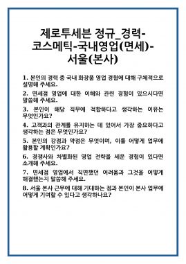 [면접 합격자료] 제로투세븐 정규_경력-코스메틱-국내영업(면세)-서울(본사) 면접 질문 및 답변 합격 예문 기출 문항 최종 준비 자료-1페이지