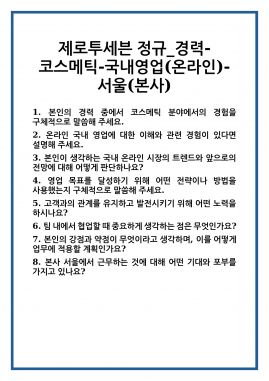 [면접 합격자료] 제로투세븐 정규_경력-코스메틱-국내영업(온라인)-서울(본사) 면접 질문 및 답변 합격 예문 기출 문항 최종 준비 자료-1페이지