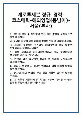 [면접 합격자료] 제로투세븐 정규_경력-코스메틱-해외영업(동남아)-서울(본사) 면접 질문 및 답변 합격 예문 기출 문항 최종 준비 자료-1페이지