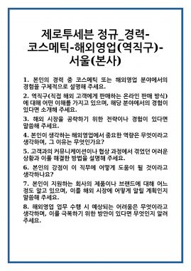 [면접 합격자료] 제로투세븐 정규_경력-코스메틱-해외영업(역직구)-서울(본사) 면접 질문 및 답변 합격 예문 기출 문항 최종 준비 자료-1페이지