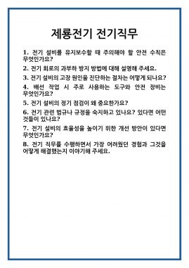 [면접 합격자료] 제룡전기 전기직무 면접 질문 및 답변 합격 예문 기출 문항 최종 준비 자료-1페이지