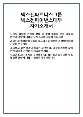 [자기소개서 합격자료] 넥스젠파트너스그룹 넥스젠파이낸스대부 자기소개서 합격 자소서 예문 기출 문항 최종 준비 자료-1페이지