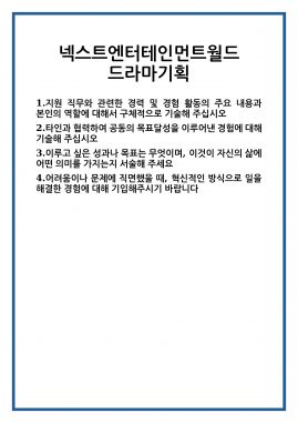 [자기소개서 합격자료] 넥스트엔터테인먼트월드 드라마기획 합격 자기소개서 자소서 예문 기출 문항 최종 준비 자료-1페이지