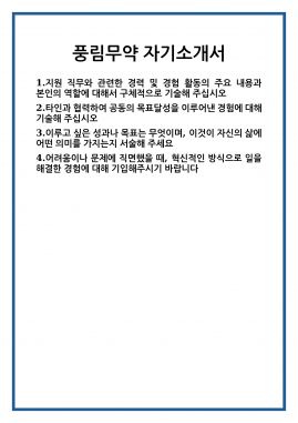 [자기소개서 합격자료] 풍림무약 자기소개서 합격 자소서 예문 기출 문항 최종 준비 자료-1페이지