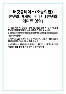 [자기소개서 합격자료] 버킷플레이스(오늘의집) 콘텐츠 마케팅 매니저 (콘텐츠 에디트 영역) 합격 자기소개서 자소서 예문 기출 문항 최종 준비 자료-1페이지