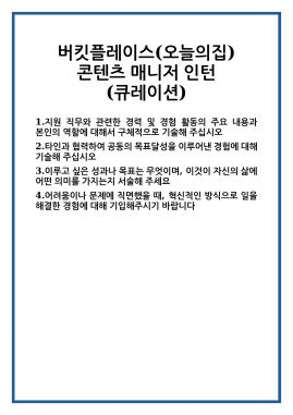 [자기소개서 합격자료] 버킷플레이스(오늘의집) 콘텐츠 매니저 인턴 (큐레이션) 합격 자기소개서 자소서 예문 기출 문항 최종 준비 자료-1페이지