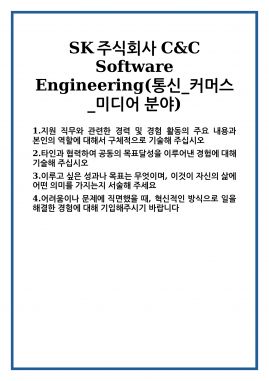 [자기소개서 합격자료] SK주식회사 C&C Software Engineering(통신_커머스_미디어 분야) 합격 자기소개서 자소서 예문 기출 문항 최종 준비 자료-1페이지