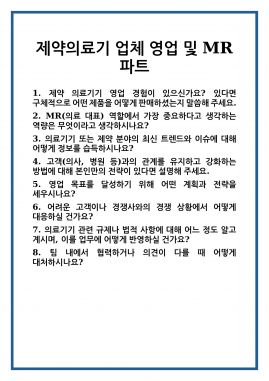 [면접 합격자료] 제약의료기 업체 영업 및 MR 파트 면접 질문 답변 합격 예문 기출 문항 최종 준비 자료-1페이지