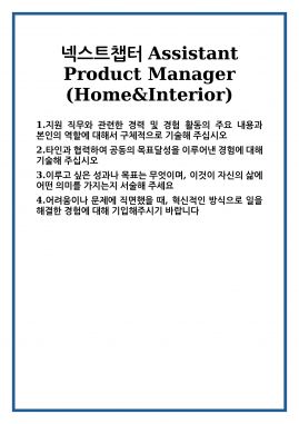 [자기소개서 합격자료] 넥스트챕터 Assistant Product Manager (Home&Interior) 합격 자기소개서 자소서 예문 기출 문항 최종 준비 자료-1페이지