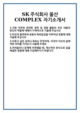 [자기소개서 합격자료] SK주식회사 울산 COMPLEX 자기소개서 합격 자소서 예문 기출 문항 최종 준비 자료-1페이지
