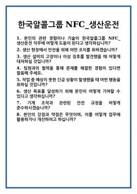 [면접 합격자료] 한국알콜그룹 NFC_생산운전 면접 질문 및 답변 합격 예문 기출 문항 최종 준비 자료-1페이지