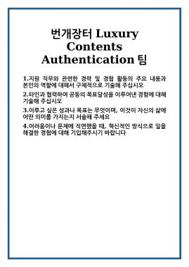 [자기소개서 합격자료] 번개장터 Luxury Contents Authentication팀 합격 자기소개서 자소서 예문 기출 문항 최종 준비 자료-1페이지