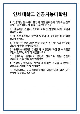 [면접 합격자료] 연세대학교 인공지능대학원 면접 질문 및 답변 합격 예문 기출 문항 최종 준비 자료-1페이지