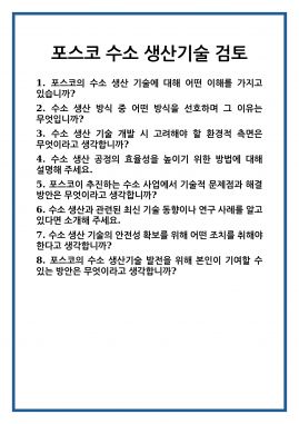 [면접 합격자료] 포스코 수소 생산기술 검토 면접 질문 및 답변 합격 예문 기출 문항 최종 준비 자료-1페이지