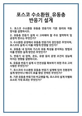 [면접 합격자료] 포스코 수소환원_유동층 반응기 설계 면접 질문 및 답변 합격 예문 기출 문항 최종 준비 자료-1페이지