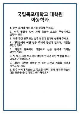 [면접 합격자료] 국립목포대학교 대학원 아동학과 면접 질문 및 답변 합격 예문 기출 문항 최종 준비 자료-1페이지