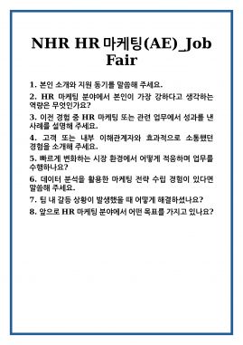 [면접 합격자료] NHR HR마케팅(AE)_Job Fair 면접 질문 및 답변 합격 예문 기출 문항 최종 준비 자료-1페이지
