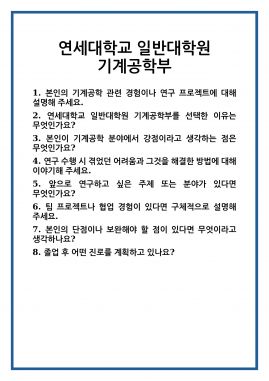 [면접 합격자료] 연세대학교 일반대학원 기계공학부 면접 질문 및 답변 합격 예문 기출 문항 최종 준비 자료-1페이지