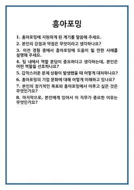 [면접 합격자료] 흥아포밍 면접 질문 및 답변 합격 예문 기출 문항 최종 준비 자료-1페이지