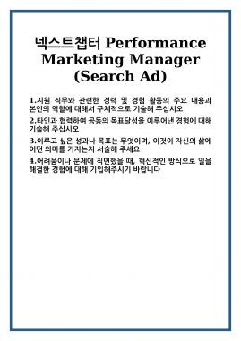 [자기소개서 합격자료] 넥스트챕터 Performance Marketing Manager (Search Ad) 합격 자기소개서 자소서 예문 기출 문항 최종 준비 자료-1페이지