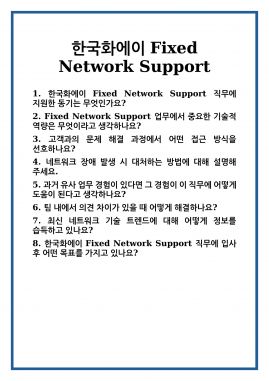 [면접 합격자료] 한국화에이 Fixed Network Support 면접 질문 및 답변 합격 예문 기출 문항 최종 준비 자료-1페이지