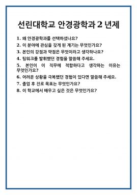 [면접 합격자료] 선린대학교 안경광학과2년제 면접 질문 및 답변 합격 예문 기출 문항 최종 준비 자료-1페이지