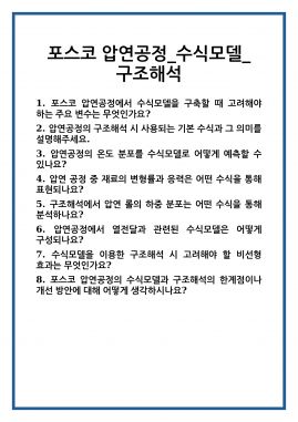 [면접 합격자료] 포스코 압연공정_수식모델_구조해석 면접 질문 및 답변 합격 예문 기출 문항 최종 준비 자료-1페이지
