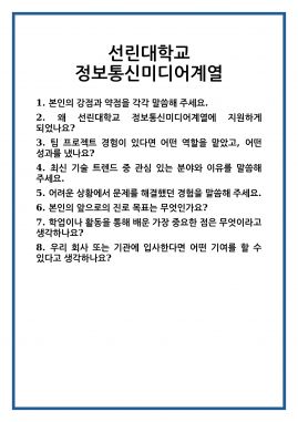 [면접 합격자료] 선린대학교 정보통신미디어계열 면접 질문 및 답변 합격 예문 기출 문항 최종 준비 자료-1페이지