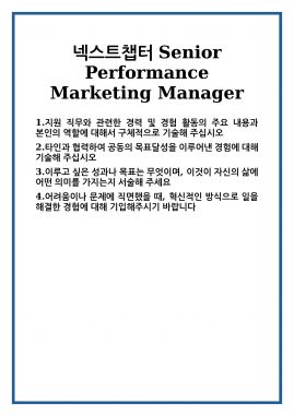 [자기소개서 합격자료] 넥스트챕터 Senior Performance Marketing Manager 합격 자기소개서 자소서 예문 기출 문항 최종 준비 자료-1페이지