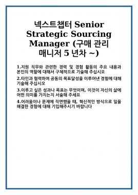 [자기소개서 합격자료] 넥스트챕터 Senior Strategic Sourcing Manager (구매 관리 매니저 5년차 ~) 합격 자기소개서 자소서 예문 기출 문항 최종 준비 자료-1페이지