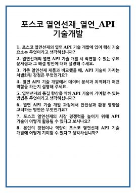 [면접 합격자료] 포스코 열연선재_열연_API 기술개발 면접 질문 및 답변 합격 예문 기출 문항 최종 준비 자료-1페이지