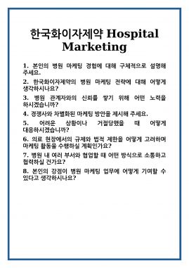[면접 합격자료] 한국화이자제약 Hospital Marketing 면접 질문 및 답변 합격 예문 기출 문항 최종 준비 자료-1페이지