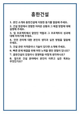 [면접 합격자료] 흥한건설 면접 질문 및 답변 합격 예문 기출 문항 최종 준비 자료-1페이지