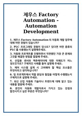 [면접 합격자료] 제우스 Factory Automation - Development 면접 질문 및 답변 합격 예문 기출 문항 최종 준비 자료-1페이지