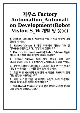 [면접 합격자료] 제우스 Factory Automation_Automation Development(Robot Vision S_W개발 및 응용) 면접 질문 답변 합격 예문 기출 문항 최종 준비 자료-1페이지