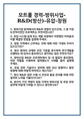[면접 합격자료] 모트롤 경력-방위사업-R&D(방산)-유압-창원 면접 질문 및 답변 합격 예문 기출 문항 최종 준비 자료-1페이지