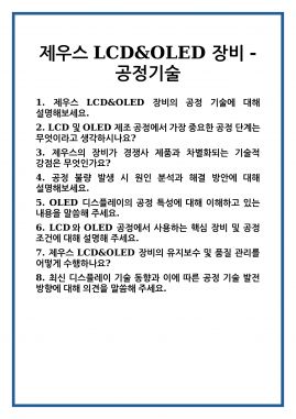 [면접 합격자료] 제우스 LCD&OLED 장비 - 공정기술 면접 질문 및 답변 합격 예문 기출 문항 최종 준비 자료-1페이지