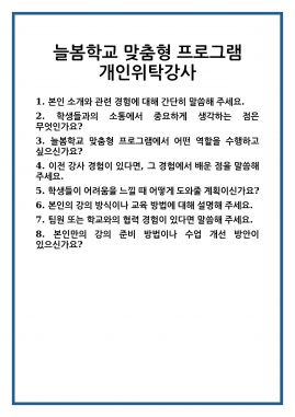 [면접 합격자료] 늘봄학교 맞춤형 프로그램 개인위탁강사 면접 질문 및 답변 합격 예문 기출 문항 최종 준비 자료-1페이지