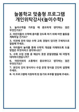 [면접 합격자료] 늘봄학교 맞춤형 프로그램 개인위탁강사(놀이수학) 면접 질문 및 답변 합격 예문 기출 문항 최종 준비 자료-1페이지