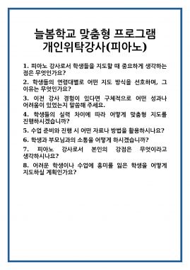 [면접 합격자료] 늘봄학교 맞춤형 프로그램 개인위탁강사(피아노) 면접 질문 및 답변 합격 예문 기출 문항 최종 준비 자료-1페이지