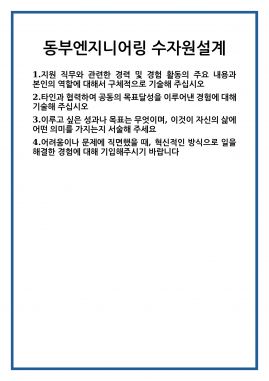 [자기소개서 합격자료] 동부엔지니어링 수자원설계 합격 자기소개서 자소서 예문 기출 문항 최종 준비 자료-1페이지