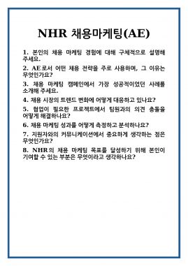 [면접 합격자료] NHR 채용마케팅(AE) 면접 질문 및 답변 합격 예문 기출 문항 최종 준비 자료-1페이지