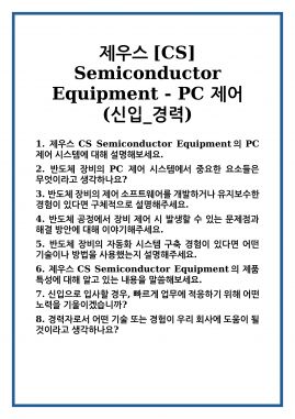 [면접 합격자료] 제우스 [CS] Semiconductor Equipment - PC 제어 (신입_경력) 면접 질문 및 답변 합격 예문 기출 문항 최종 준비 자료-1페이지