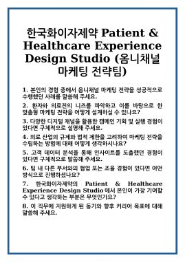 [면접 합격자료] 한국화이자제약 Patient & Healthcare Experience Design Studio (옴니채널 마케팅 전략팀) 면접 질문 및 답변 합격 예문 기출 문항 최종 준비 자료-1페이지