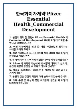 [면접 합격자료] 한국화이자제약 Pfizer Essential Health_Commercial Development 면접 질문 및 답변 합격 예문 기출 문항 최종 준비 자료-1페이지