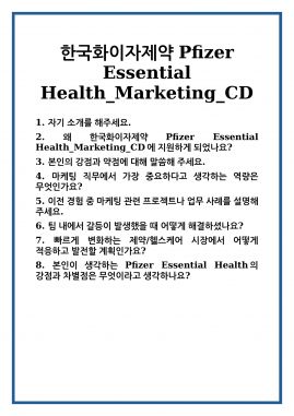 [면접 합격자료] 한국화이자제약 Pfizer Essential Health_Marketing_CD 면접 질문 및 답변 합격 예문 기출 문항 최종 준비 자료-1페이지