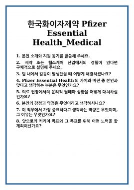 [면접 합격자료] 한국화이자제약 Pfizer Essential Health_Medical 면접 질문 및 답변 합격 예문 기출 문항 최종 준비 자료-1페이지