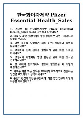 [면접 합격자료] 한국화이자제약 Pfizer Essential Health_Sales 면접 질문 및 답변 합격 예문 기출 문항 최종 준비 자료-1페이지