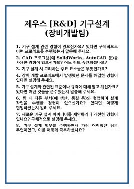 [면접 합격자료] 제우스 [R&D] 기구설계 (장비개발팀) 면접 질문 및 답변 합격 예문 기출 문항 최종 준비 자료-1페이지